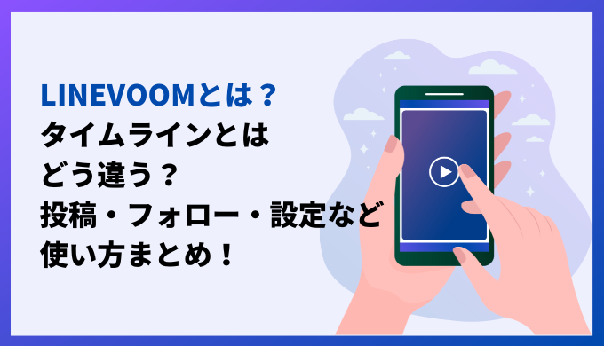 LINEVOOMとは？タイムラインとはどう違う？フォロー・投稿・設定など使い方まとめ！ - LINEマーケティング
